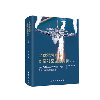 全球航展撷英&空对空摄影揭秘（上下册）