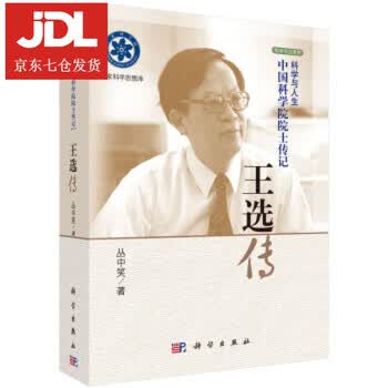 王选传 丛中笑 著 9787030485892