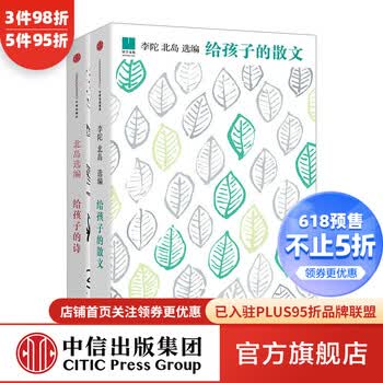 给孩子的诗 给孩子的散文 （套装共2册） 【7-14岁】 儿童文学 中信出版社图书