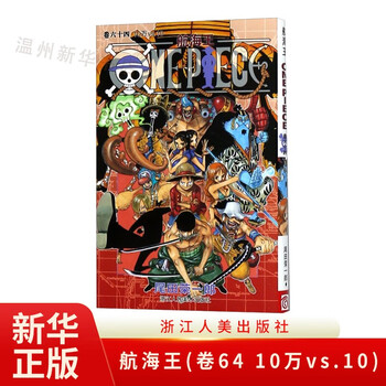 航海王(卷64 10万vs.10)日本热血动漫小说书籍 海贼王漫画书籍 浙江人美9787534033438正版