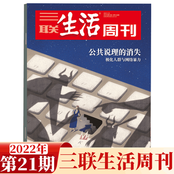 三联生活周刊杂志 2022年第21期 公共说理的消失