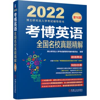 官网正版 考博英语* *名校真题精解 第 16版 博士研究生入学考试辅导用书编审委员会 附赠课程和购课优惠劵