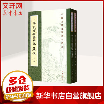 李长吉歌诗编年笺注(全2册)/中国古典文学基本丛书/[唐]李贺著.吴企明笺注
