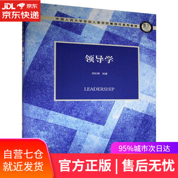 【正版图书】领导学  中国人民大学出版社