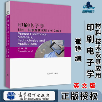 包邮 印刷电子学 材料 技术及其应用 英文版 崔铮 高等教育出版社