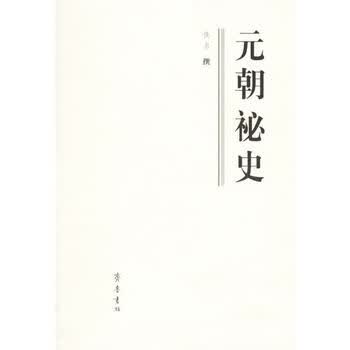 元朝祕史 佚名 撰,鲍思陶 点校