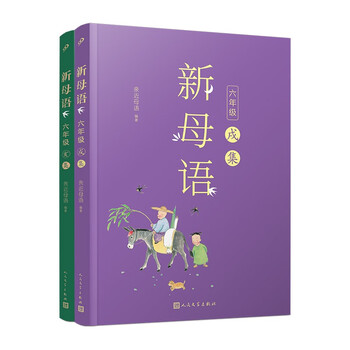 新母语 六年级（戌集+亥集）（共2册）（全彩，梅子涵作序推荐！亲近母语2021全新儿童阅读研究成果）