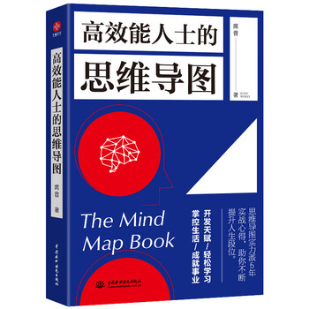 高效能人士的思维导图