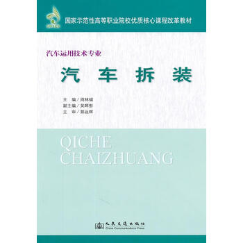 汽车拆装 周林福　主编 9787114088346