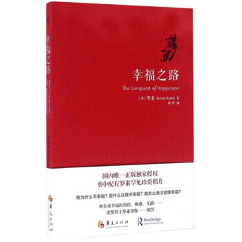 【正版速发】幸福之路 伯特兰·罗素