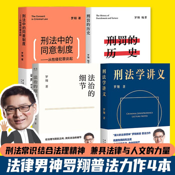 【现货速发自选系列+买1赠三】罗翔讲说刑法系列：法治的细节 刑法学讲义 刑罚的历史 刑法罗盘 刑法中的同意制度从性侵犯罪谈起 圆圈正义 历史刑法法学 法律常识知识入门读物 刑法学讲义+法治的细节+刑罚