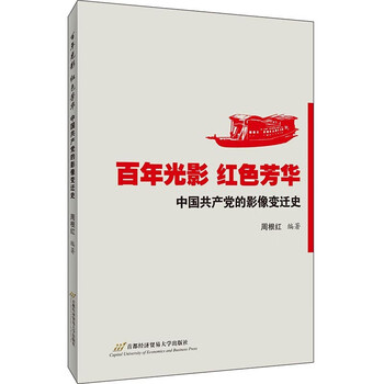 百年光影红色芳华：中国的影像变迁史