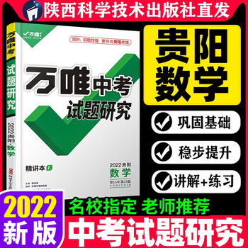贵阳数学2022万唯中考试题研究总复习资料全套必备初三教辅导书模拟真题试卷练习册贵州贵阳数学万维教育