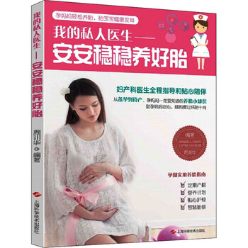 安安稳稳养好胎(我的私人医生)