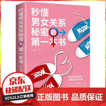 秒懂男女关系秘密的第一本书 人际交往关系社会恋爱心理学入门教程心灵修养婚姻恋爱微动作行为心理学读心