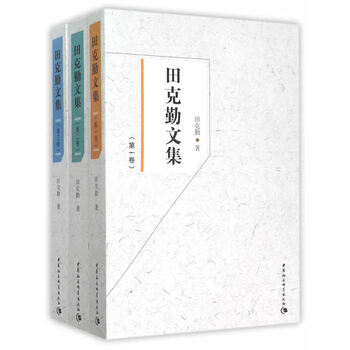 田克勤文集：全3卷 田克勤