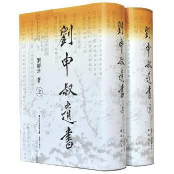 刘申叔遗书