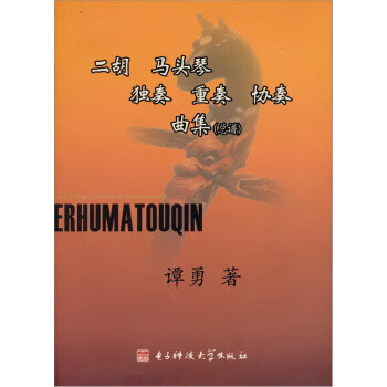 二胡 马头琴 独奏 重奏 协奏曲集 谭勇 电子科技大学出版社