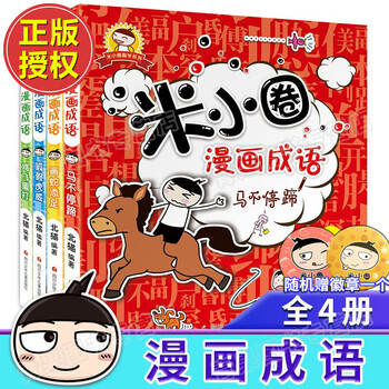 米小圈上学记全套 一二三四年级全集米小圈脑筋急转弯漫画成语姜小牙上学记故事书小学生课外阅读图书 漫画成语(4册)