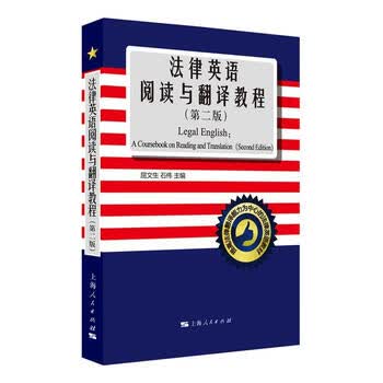 提高法律翻译能力为中心的法律英语教材:法律英语阅读与翻译教程【正版图书，放心下单】