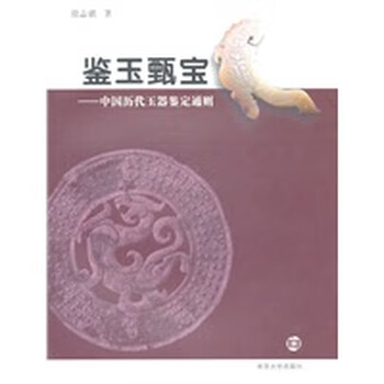 鉴玉甄宝——中国历代玉器鉴定通则 9787305081606【可开发票】