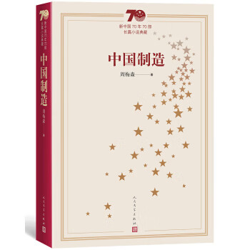 新中国70年70部长篇小说典藏：中国制造【正版图书】