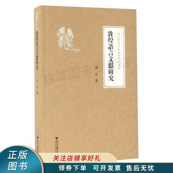敦煌语言文献研究 黄征