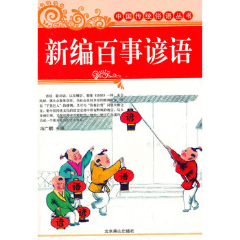 新编百事谚语 冯广鹏 北京燕山出版社