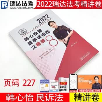 现货速发！2022韩心怡讲民诉法精讲卷 瑞达法考2022法律职业资格考试教材讲义理论卷司法考试另售杨帆三国钟秀勇民法真金题精粹
