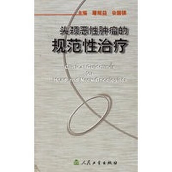 头颈恶性肿瘤的规范性治疗【正版图书】