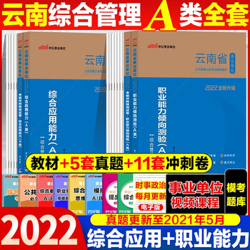 云南事业单位A类】中公2022年云南省事业单位考试用书综合管理应用能力职业能力倾向测验教材历年真题模拟预测试卷 综合应用+职测教材真题全4本