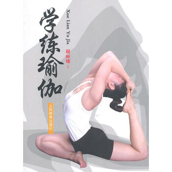 【新华书店 正版书籍】学练瑜伽谢丽娜著 正版图书绘本