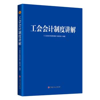 正版 工会会计制度讲解 9787500876014