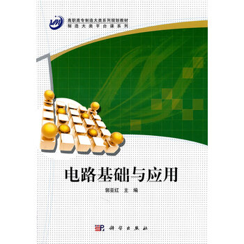电路基础与应用 郭亚红 科学出版社