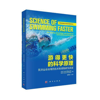 游得更快的科学原理:运动表现的技术和训练研展9787030682864 中国科技出版传媒股份有限公司
