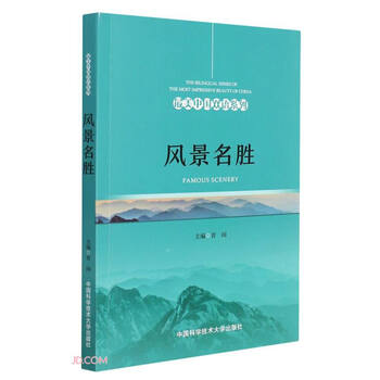 风景名胜(英汉对照)/最美中国双语系列