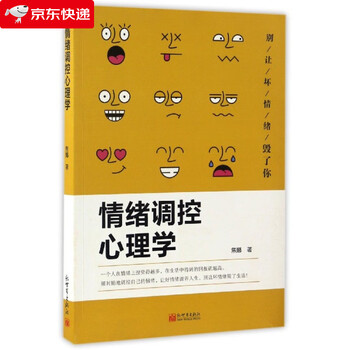 情绪调控心理学