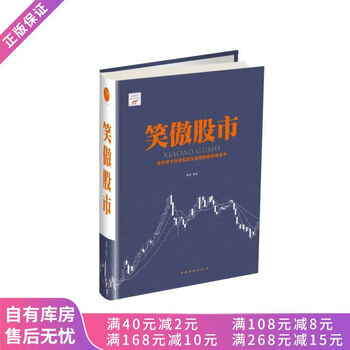 新编股票操作学系列笑傲股市