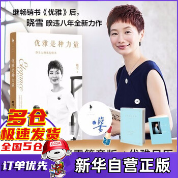 【签名本】优雅是种力量  晓雪著优雅是一种力量习惯 新书