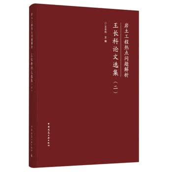 岩土工程热点问题解析——王长科论文选集 二   中国建筑工业出版社