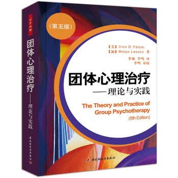 团体心理治疗理论与实践(第五版)