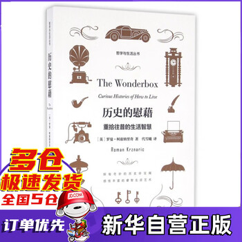 历史的慰藉(重拾往昔的生活智慧)/哲学与生活丛书