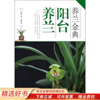 养兰金典：阳台养兰 陈宇勒