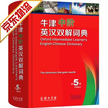 【官方正版】牛津中阶英汉双解词典 第5版 商务印书馆  英语工具书词典