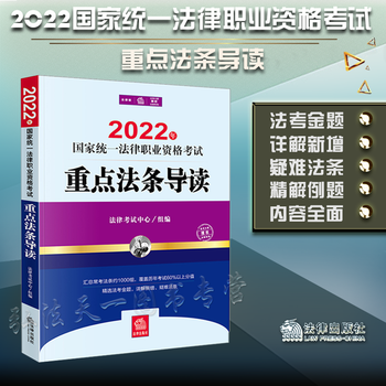  2022年国家统一法律职业资格考试重点法条导读 法律考试中心 法律出版社（客观题主观题常考法条 讲义精讲配套法条）