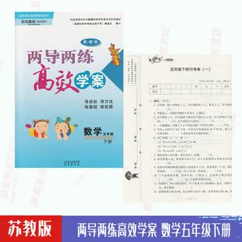 【 含答案】苏教版小学数学两导两练高效学案五年级下册苏教版小学数学两导两练五5年级下册练习册配苏教版数学课本使用希望出版社