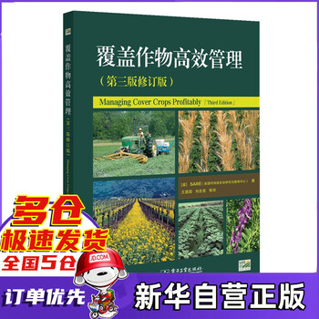 覆盖作物高效管理(第3版修订版)