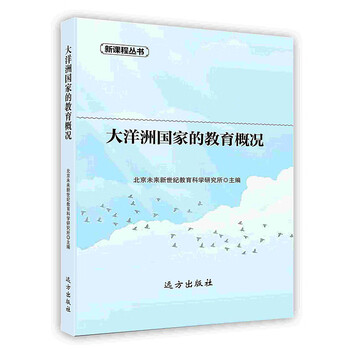 [按需印刷]大洋洲国家的教育概况