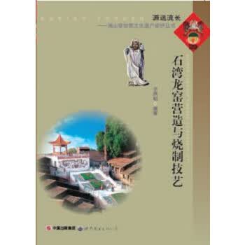 石湾龙窑营造与烧制技艺 李燕娟 9787519215187