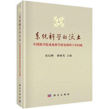 系统科学的沃土—中国科学院系统科学研究所四十周年回溯 9787030626530